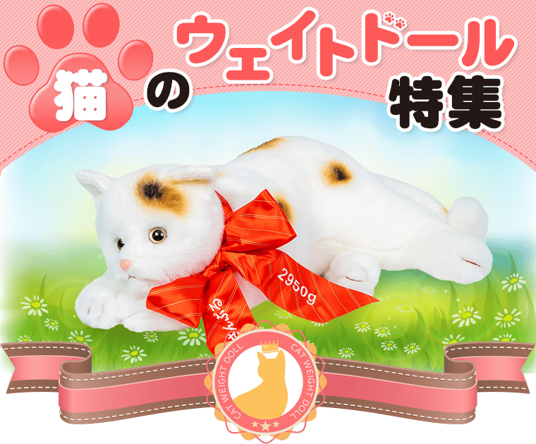 猫のウェイトドール特集】かわいいネコちゃんのウェイトドール 猫のウェイトドール特集】かわいいネコちゃんのウェイトドール